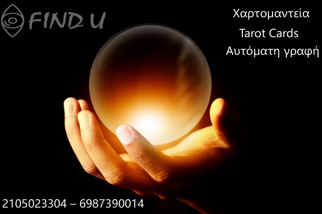 Κα Τούλα | Μελλοντολογος Πετρουπολη | Eye Find You